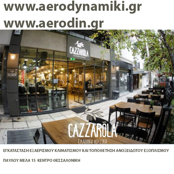 ΕΓΚΑΤΑΣΤΑΣΕΙΣ ΕΞΑΕΡΙΣΜΟΥ ΚΛΙΜΑΤΙΣΜΟΥ | ΑΕΡΟΔΥΝΑΜΙΚΗ Ε.Β.Ε.Ε.