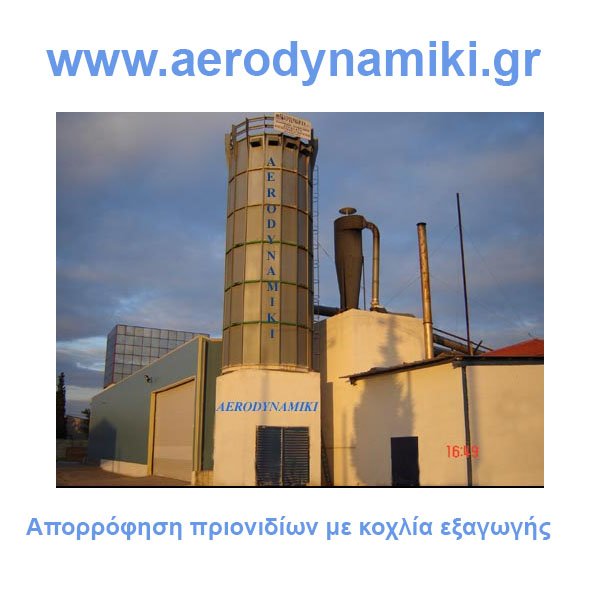 Σιλό αποθήκευσης υλικού με φίλτρα και κοχλία εξαγωγής.